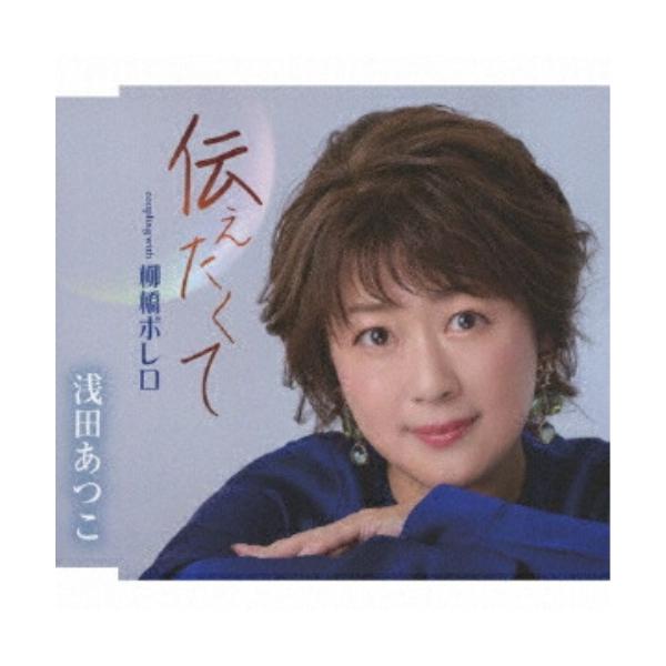 【発売日：2025年09月03日】浅田あつこ (アサダアツコ あさだあつこ)2025年9月3日 発売今作は初顔合わせになる朝比奈京仔作詞、杉本眞人作曲の作品。浅田あつこの新境地を拓くフォークタッチの歌謡曲。「伝えたくて」…離れ離れになった母...