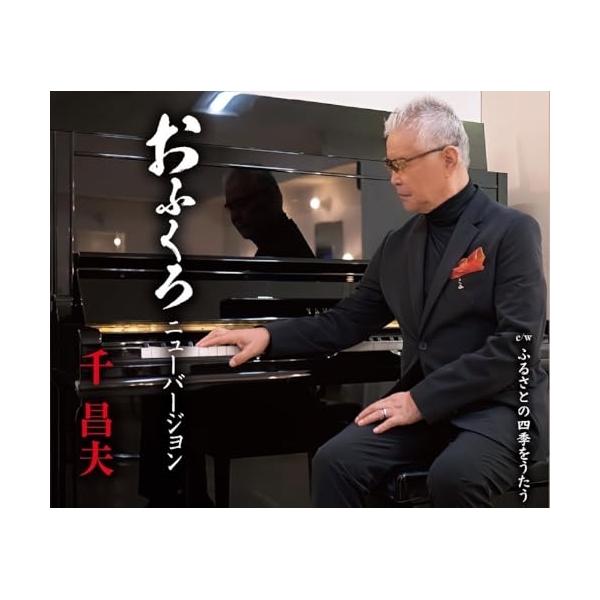 【発売日：2025年10月01日】千昌夫 (センマサオ せんまさお)2025年10月1日 発売望郷演歌の帝王、千昌夫が数々の要望にお応えし、あの「おふくろ」をニューバージョンでリニューアルリリース!2009年の発売した「おふくろ」をリニュー...