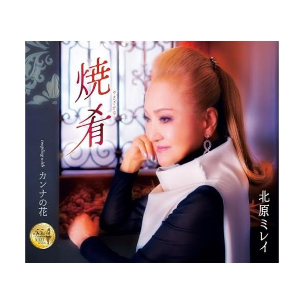 【発売日：2025年12月03日】北原ミレイ (キタハラミレイ きたはらみれい)2025年12月3日 発売デビュー55周年記念曲第二弾。前作「終電車」に続き、作曲は浜圭介氏が担当。今作は久しく発売して来なかった”演歌作品”。第二弾ならではの...