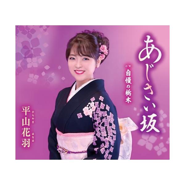 【発売日：2026年01月21日】平山花羽 (ヒラヤマハナハ ひらやまはなは)2026年1月21日 発売松前ひろ子・三山ひろしが在籍するミイガンプロダクション(株)に所属の平山花羽のデビューシングル。2016年、 高校生の時に、『NHKのど...