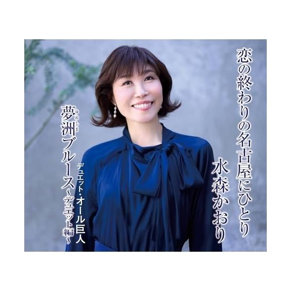 【発売日：2026年06月24日】水森かおり (ミズモリカオリ みずもりかおり)2026年6月24日 発売水森かおり、2026年勝負曲の、「恋の終わりの名古屋にひとり」タイプC・Dがリリース!CD:11.恋の終わりの名古屋にひとり2.夢洲ブ...