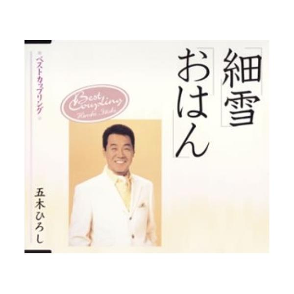 【発売日：2003年11月21日】五木ひろし (イツキヒロシ いつきひろし)2003年11月21日 発売オリジナル曲2曲と、オリジナル・カラオケ、半音下げカラオケを収録した'ベストカップリング'シリーズ。五木ひろし編。CD:11.細雪2.細...