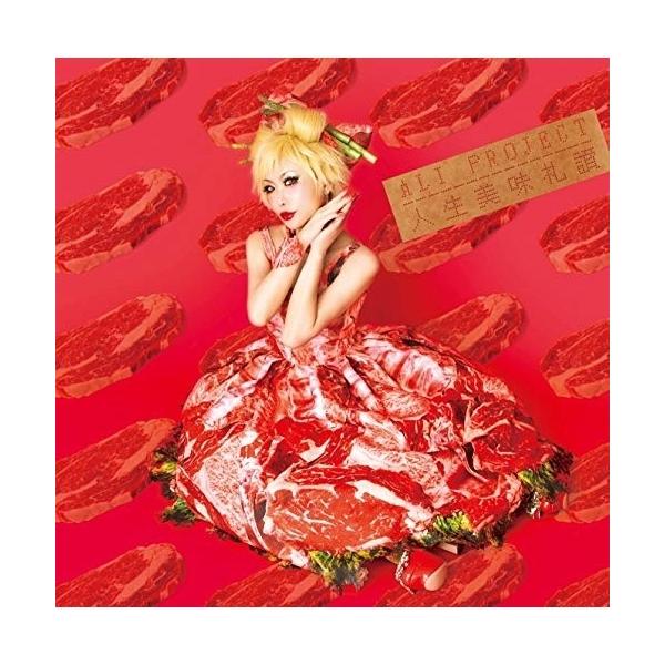 【発売日：2020年07月29日】ALI PROJECT (アリプロジェクト ありぷろじぇくと)2020年7月29日 発売アリプロファンに大人気の「人生美味礼讃」をはじめ、これまでの曲に書き下ろし新曲を加えた、様々な”食”をテーマに人生を深...