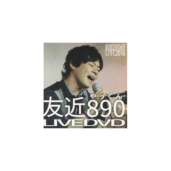 【発売日：2016年12月01日】友近890(やっくん) (トモチカヤックン ともちかやっくん)2016年12月1日 発売DVD:11.一人じゃないんだ2.太陽のように3.泣きたい時は泣けばいい4.愛媛!松山!みかんの国5.1万人のエイエイ...