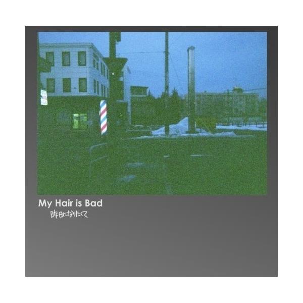【発売日：2013年02月06日】My Hair is Bad (マイヘアイズバッド まいへあいずばっど)2013年2月6日 発売真っ直ぐとした攻撃力と包容力のある歌詞が刺さり、美しく唄うだけではない、感情的なメロディも秀逸。ギターボーカル...