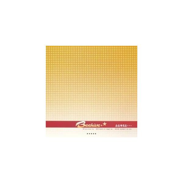 【発売日：2004年12月22日】Beehive (ビーハイブ びーはいぶ)2004年12月22日 発売NETCINEMA『愛してナイト』主題歌を収録したデビュー・シングル。元JUDY AND MARRYの五十嵐公太がプロデュースを担当。C...