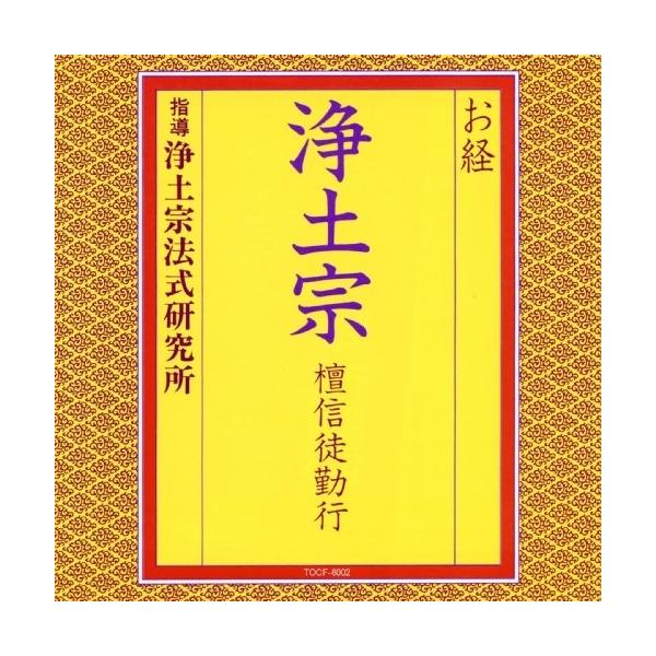 【発売日：2009年11月04日】浄土宗法式研究所 (ジョウドシュウホウシキケンキュウジョ じょうどしゅうほうしきけんきゅうじょ)2009年11月4日 発売浄土宗のお経を収録した、お経のカタログCD。CD:11.香偈2.三宝礼3.四奉請4....