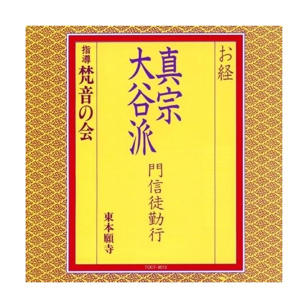 【発売日：2009年11月04日】梵音の会 (ボンオンノカイ ぼんおんのかい)2009年11月4日 発売真宗大谷派のお経を収録した、お経のカタログCD。CD:11.佛説阿弥陀経(門信徒勤行(一))2.短念佛(門信徒勤行(一))3.和讃(門信...