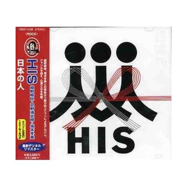 【発売日：2006年01月25日】HIS (ヒズ ひず)2006年1月25日 発売細野晴臣(H)、忌野清志郎(I)、坂本冬美(S)によるユニット、HISの1991年リリース・アルバム。シングル「夜空の誓い」「日本の人」など清志郎作品の他、カ...