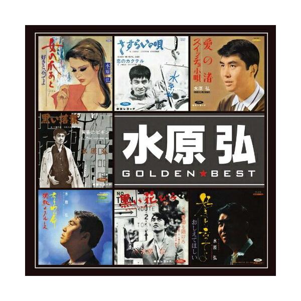 【発売日：2013年02月20日】水原弘 (ミズハラヒロシ みずはらひろし)2013年2月20日 発売1959年にデビュー曲「黒い花びら」で第1回日本レコード大賞を受賞、独特の甘い”低音”で「君こそわが命」「黄昏のビギン」「愛の渚」「黒い落...