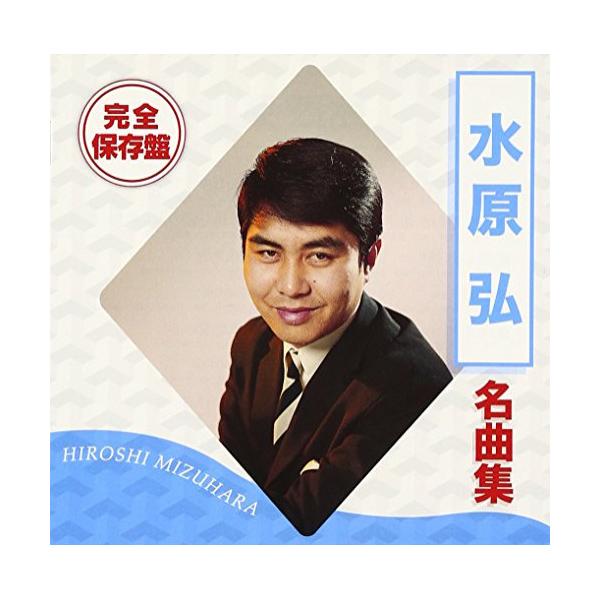 【発売日：2013年07月24日】水原弘 (ミズハラヒロシ みずはらひろし)2013年7月24日 発売完全保存盤名曲集シリーズ。本作は、水原弘の名曲集。「黒い花びら」「君こそわが命」他、ヒット曲満載の内容。いつまでも色褪せない歌声が蘇る作品...