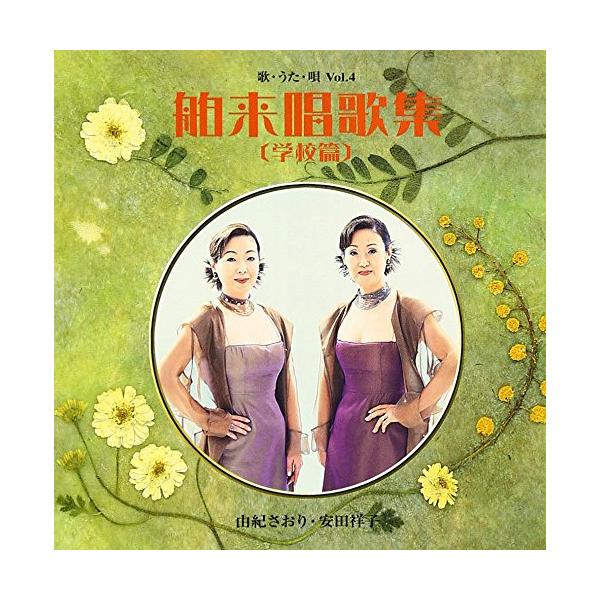 【発売日：1999年09月08日】由紀さおり・安田祥子 (ユキサオリ/ヤスダサチコ ゆきさおり/やすださちこ)1999年9月8日 発売歌・うた・唄シリーズ第4弾、舶来唱歌編。「アニー・ローリー」「おおブレネリ」「エーデルワイス」他、全16曲...