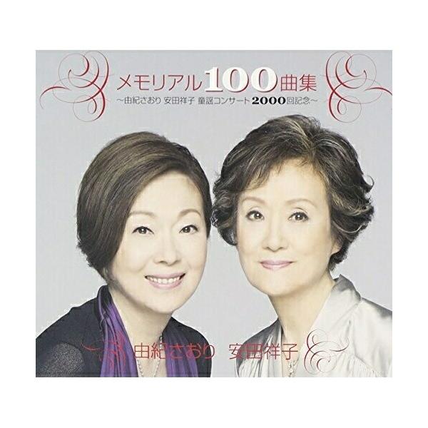 【発売日：2009年02月11日】由紀さおり・安田祥子 (ユキサオリ/ヤスダサチコ ゆきさおり/やすださちこ)2009年2月11日 発売由紀さおり・安田祥子童謡コンサート2000回達成記念企画アルバム。 全国6ヵ所のコンサートで100曲を歌...