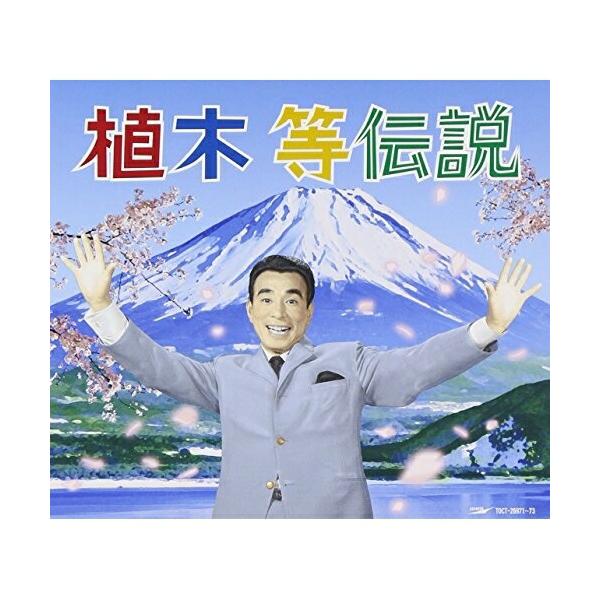 【発売日：2010年05月05日】植木等 (ウエキヒトシ うえきひとし)2010年5月5日 発売1955年に'ハナ肇とキューバン・キャッツ'として結成したクレイジー・キャッツの結成55周年(2010年時)を記念して、クレイジー・ソングの集大...
