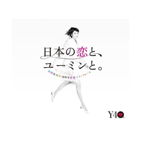 【発売日：2012年11月20日】松任谷由実 (マツトウヤユミ まつとうやゆみ)2012年11月20日 発売荒井由実から松任谷由実まで含めた、デビュー40周年(2012年時)記念パーフェクト・ベスト・アルバム。スペシャル・トラックとして、ユ...