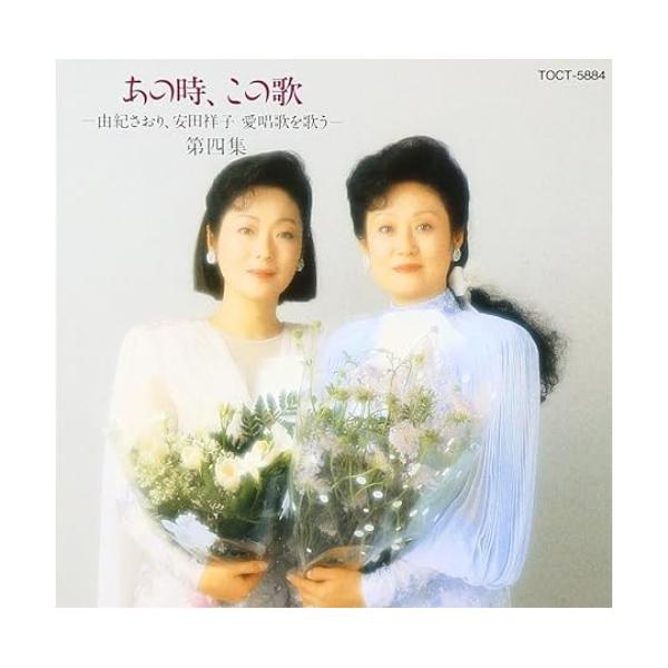 【発売日：1990年10月31日】由紀さおり (ユキサオリ ゆきさおり)1990年10月31日 発売CD:11.旅愁2.故郷を離るる歌3.故郷の廃家4.庭の千草5.埴生の宿6.花7.初恋8.比叡おろし9.椰子の実10.宵待草11.夏の思い出...