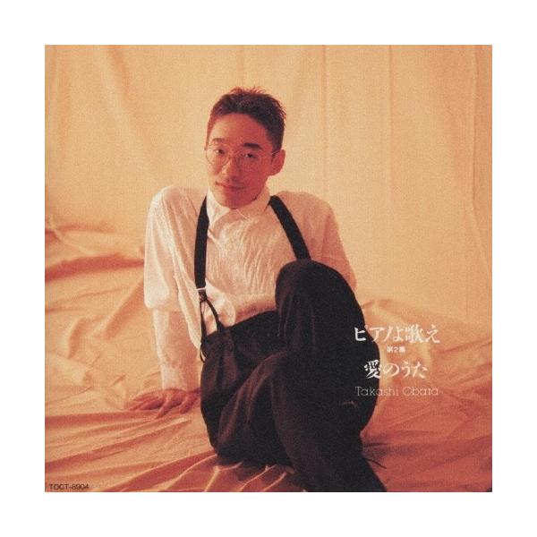 【発売日：1995年05月31日】小原孝 (オバラタカシ おばらたかし)1995年5月31日 発売ピアニスト、小原孝のシリーズ第2弾、愛をテーマに選曲した、全19曲収録。「Tomorrow never knows」他。CD:11.時代2.オ...