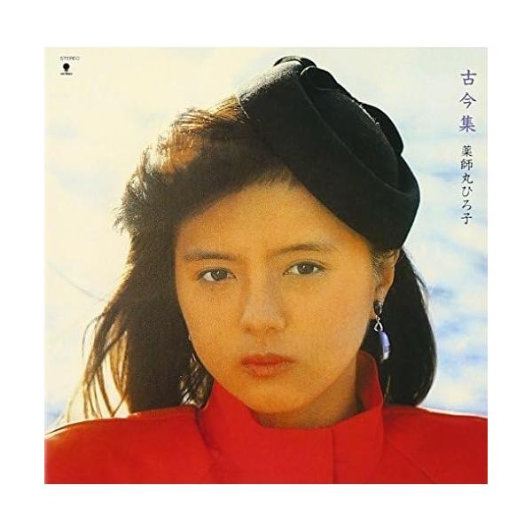 【発売日：2013年07月24日】薬師丸ひろ子 (ヤクシマルヒロコ やくしまるひろこ)2013年7月24日 発売大人の音楽〜Age Free Musicキャンペーン。本作は、薬師丸ひろ子のファースト・アルバム。のちに竹内まりやがセルフ・カヴ...