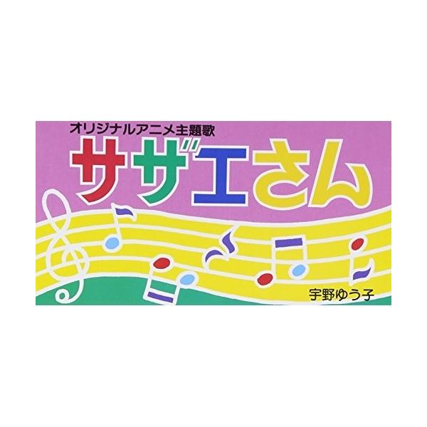 【発売日：1992年09月23日】宇野ゆう子 (ウノユウコ うのゆうこ)1992年9月23日 発売CD(8cm):11.サザエさん2.サザエさん一家3.サザエさん(カラオケ)4.サザエさん一家(カラオケ)