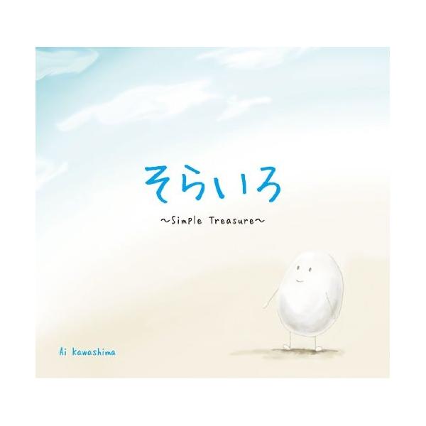 【発売日：2010年07月07日】Ai Kawashima (アイカワシマ あいかわしま)2010年7月7日 発売『2025プロジェクト』チャリティーソング「カケラ」の洋楽アレンジ・ヴァージョンを収録したシングル。アレンジャーには、NYを拠...