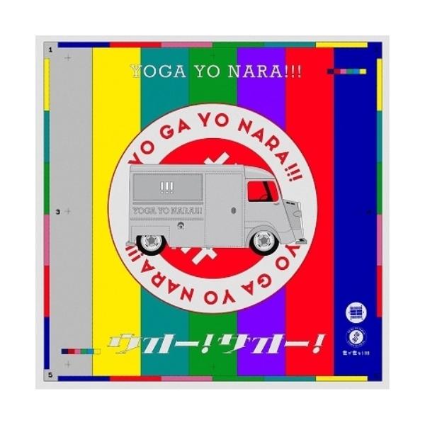 【発売日：2023年03月22日】世が世なら!!! (ヨガヨナラ よがよなら)2023年3月22日 発売CUBERS や THE SUPER FRUIT も所属する(つばさ男子プロダクション)で異端児的なポジションの”世が世なら!!!”。真...