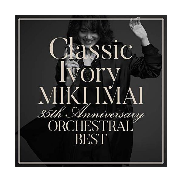【発売日：2020年11月11日】今井美樹 (イマイミキ いまいみき)2020年11月11日 発売デビュー35周年を記念して、タイムレスな名曲をオーケストラで再現したアルバムが完成。時代を超えて、今あらたに上質なオーケストラ演奏で届けるセル...