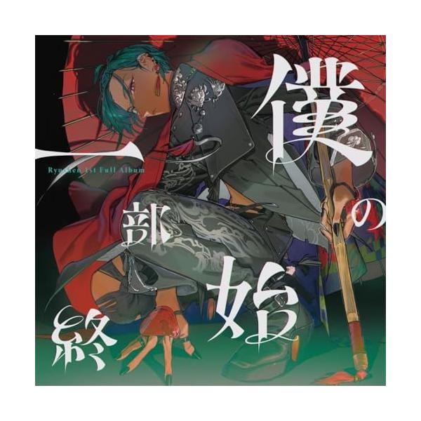 【発売日：2026年04月15日】緑仙 (リューシェン りゅーしぇん)2026年4月15日 発売緑仙、待望の1stフルアルバム『僕の一部始終』が発売決定!新曲6曲を含めた全13曲収録で、緑仙の音楽的軌跡を辿る記念碑的1枚。CD:11.終着駅...