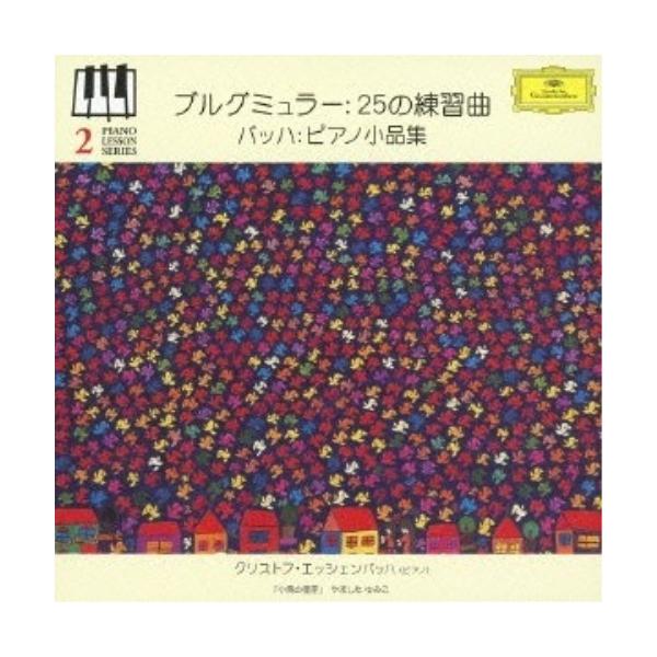 【発売日：2023年09月13日】クリストフ・エッシェンバッハ (エッシェンバッハ クリストフ えっしぇんばっは くりすとふ)2023年9月13日 発売世界的ピアニスト、クリストフ・エッシェンバッハが日本のピアノ学習者のために作った「ピアノ...