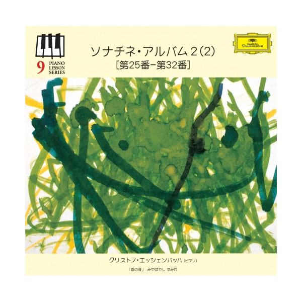 【発売日：2023年09月13日】クリストフ・エッシェンバッハ (エッシェンバッハ クリストフ えっしぇんばっは くりすとふ)2023年9月13日 発売世界的ピアニスト、クリストフ・エッシェンバッハが日本のピアノ学習者のために作った「ピアノ...