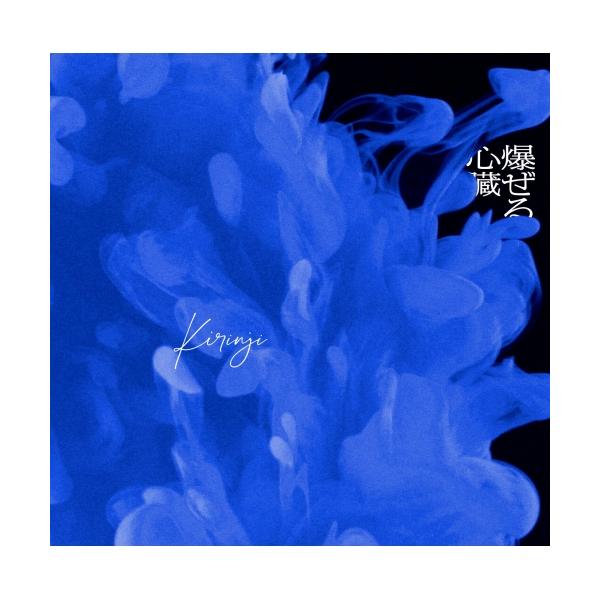 【発売日：2021年07月28日】KIRINJI (キリンジ きりんじ)2021年7月28日 発売2020年末をもって約8年間のバンド体制を卒業し、2021年より堀込高樹を中心とする変動的で緩やかな繋がりの音楽集団となったKIRINJI。堀...