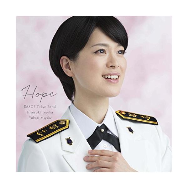 【発売日：2015年03月04日】海上自衛隊東京音楽隊 三宅由佳莉 (カイジョウジエイタイトウキョウオンガクタイ/ミヤケユカリ かいじょうじえいたいとうきょうおんがくたい/みやけゆかり)2015年3月4日 発売海上自衛隊東京音楽隊の歌姫、三...