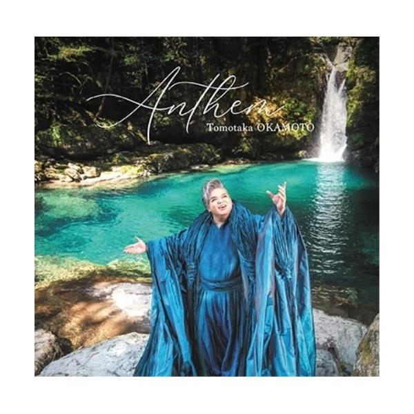 【発売日：2021年12月01日】岡本知高 (オカモトトモタカ おかもとともたか)2021年12月1日 発売女性ソプラノの音域を持つ男性ソプラノ歌手”岡本知高”の最新ミニアルバム。今作のテーマ(応援歌)は、以前から岡本知高が取り組みたかった...