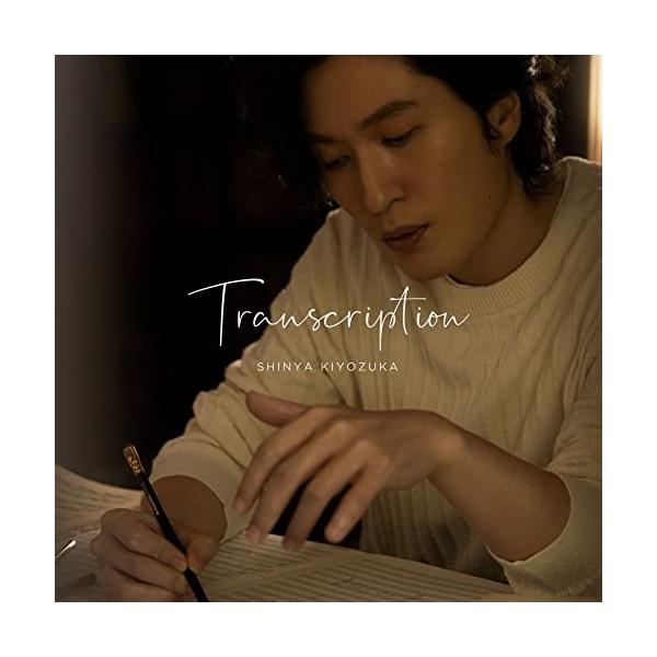 【発売日：2022年11月30日】清塚信也 (キヨヅカシンヤ きよづかしんや)2022年11月30日 発売前作『眠るためのピアノアルバム〜beautiful sleep〜』以来1年2か月ぶりとなる本作は、タイトル通り「Transcripti...