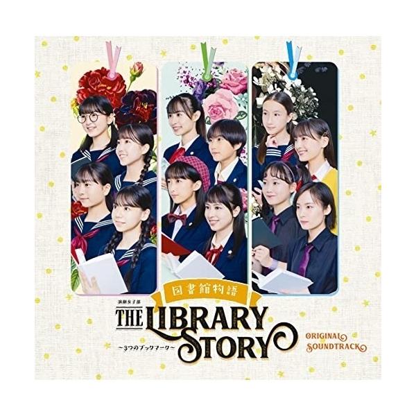 【発売日：2021年12月22日】ハロプロ研修生 (ハロプロケンシュウセイ はろぷろけんしゅうせい)2021年12月22日 発売2021年11月から池袋シアターグリーン BIG TREE THEATERで上演される、演劇女子部”図書館物語〜...