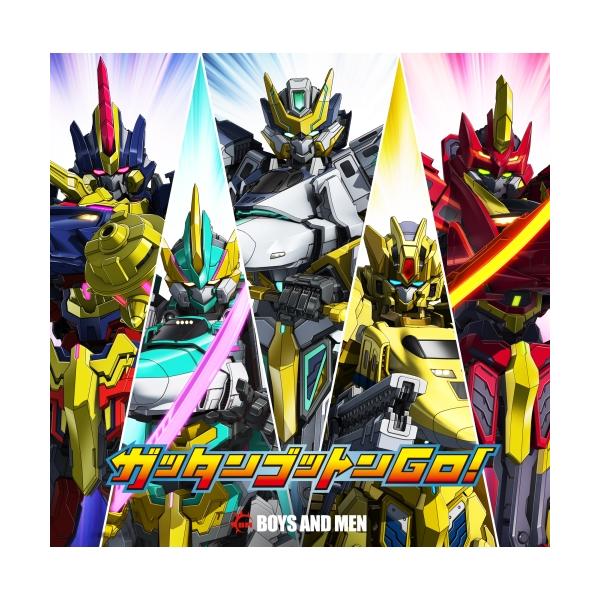 【発売日：2019年12月25日】BOYS AND MEN (ボーイズアンドメン ぼーいずあんどめん)2019年12月25日 発売BOYS AND MENのニューシングルは、2019年12月27日(金)公開、劇場版『新幹線変形ロボ シンカリ...