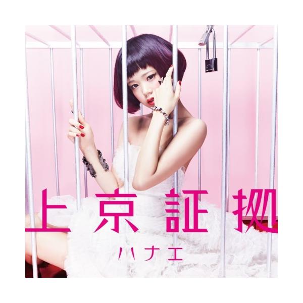 【発売日：2015年03月04日】ハナエ (はなえ)2015年3月4日 発売ポップ・シンガー、ハナエのアルバム。TVアニメ『神様はじめました◎』のオープニング曲「神様の神様」、エンディング曲「おとといおいで」を含む、真部脩一プロデュースによ...