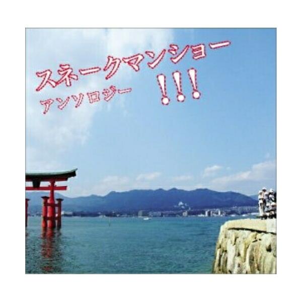 【発売日：2004年05月26日】スネークマン・ショー (スネークマンショー すねーくまんしょー)2004年5月26日 発売桑原茂一、伊武雅刀、小林克也によるギャグ・ユニット、スネークマンショーのラジオ「スネークマンショー」のネタを集めた2...