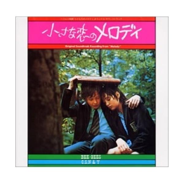 【発売日：2002年05月02日】オリジナル・サウンドトラック2002年5月2日 発売ユニバーサル・スーパー・ヒッツ・サウンドトラック・シリーズ。映画『小さな恋のメロディ』(1970作品)のサントラ盤。ビー・ジーズ「イン・ザ・モーニング」「...
