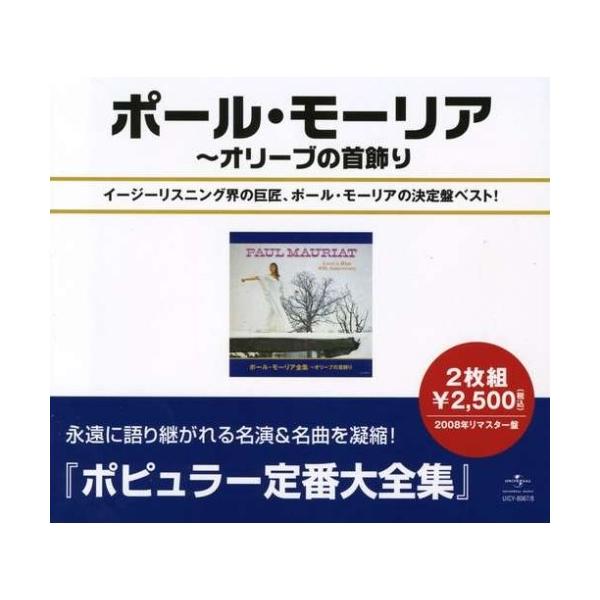 【発売日：2008年03月29日】ポール・モーリア (モーリア ポール もーりあ ぽーる)2008年3月29日 発売世界中で愛され続け、2006年11月に惜しまれつつこの世を去ったイージー・リスニング界の巨匠ポール・モーリアのベスト・アルバ...