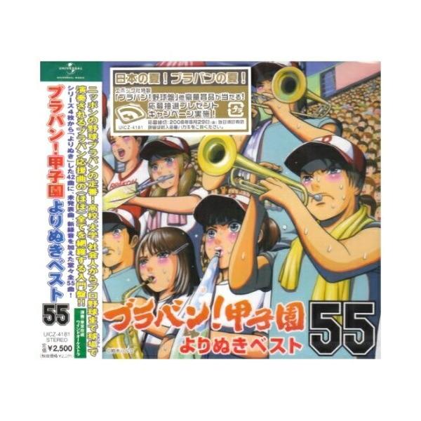 【発売日：2008年06月25日】東京佼成ウインドオーケストラ (トウキョウコウセイウインドオーケストラ とうきょうこうせいういんどおーけすとら)2008年6月25日 発売『ブラバン!甲子園』過去4枚のシリーズから、夏の甲子園第90回(20...