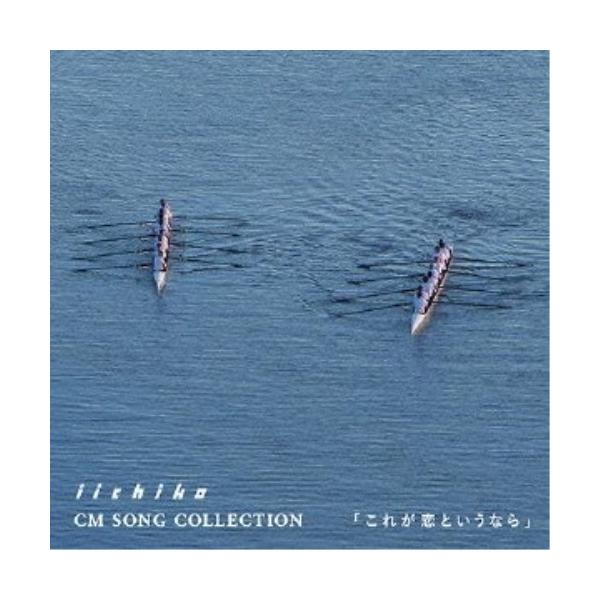 【発売日：2013年11月13日】ビリー・バンバン (ビリーバンバン びりーばんばん)2013年11月13日 発売兄弟デュオ「ビリーバンバン」による焼酎『いいちこ』のCMソングだけ集めたたセレクション・アルバム。「今は、このまま」「また君に...