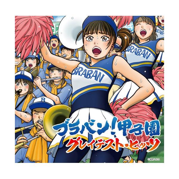 【発売日：2023年07月05日】オムニバス (東京佼成ウインドオーケストラ、イチカシ吹奏楽部、大阪桐蔭高校吹奏楽部、Symphonic Wind Ensemble 21)2023年7月5日 発売2023年で100周年を迎える阪神甲子園球場...