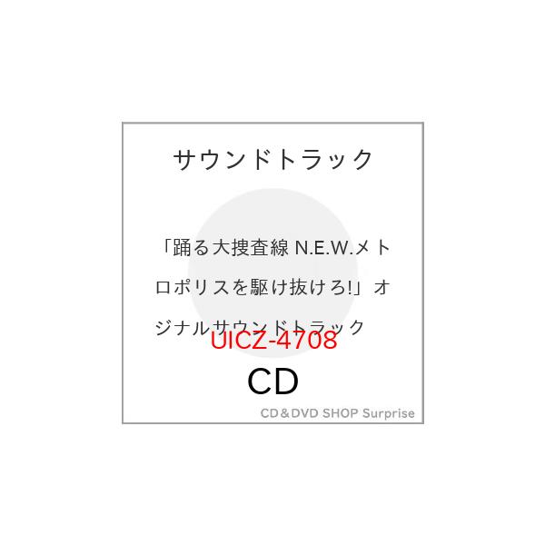 【発売日：2026年09月18日】松本晃彦 (マツモトアキヒコ まつもとあきひこ)2026年9月18日 発売2026年9月18日(金)公開『踊る大捜査線 N.E.W.』のオリジナル・サウンドトラック。”青島俊作”の新たな物語が幕を開ける。音...