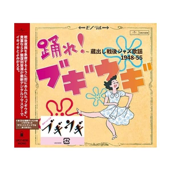 【発売日：2023年09月27日】オムニバス (コロムビアオーケストラ、青山一郎、ポリドール管絃楽団、川田義雄、菅原都々子、テイチク合唱団、テイチクオーケストラ)2023年9月27日 発売2023年下半期の朝ドラNHK連続テレビ小説『ブギウ...