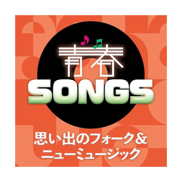 【発売日：2025年07月16日】オムニバス (浅川マキ、りりィ、RCサクセション、小椋佳、尾崎亜美、石川セリ、アリス)2025年7月16日 発売レコード会社・日本レコード商業組合 共同企画  邦楽コンピレーションCDシリーズ『青春SONG...