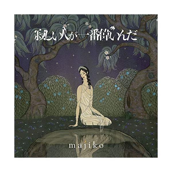 【発売日：2019年06月19日】majiko (マジコ まじこ)2019年6月19日 発売前作から3年5ヶ月ぶり、3枚目となるのフルアルバムは、NETFLIXオリジナルアニメシリーズ『7SEEDS』のエンディングテーマ「WISH」や、MV...