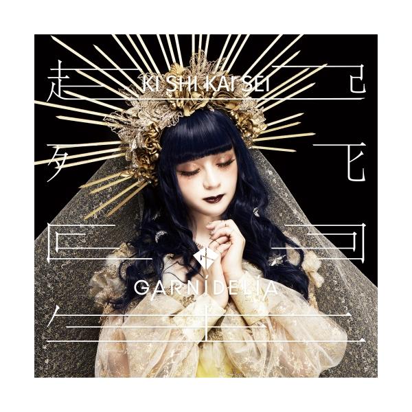【発売日：2020年11月25日】GARNiDELiA (ガルニデリア がるにでりあ)2020年11月25日 発売GARNiDELiA 10周年記念オリジナルアルバム!先行配信中の結成10周年記念ソング「star trail」(日本テレビ系...
