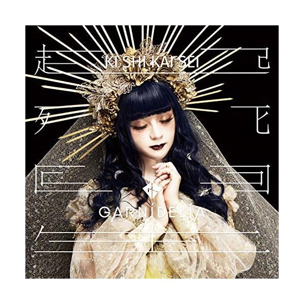 【発売日：2020年11月25日】GARNiDELiA (ガルニデリア がるにでりあ)2020年11月25日 発売GARNiDELiA 10周年記念オリジナルアルバム!先行配信中の結成10周年記念ソング「star trail」(日本テレビ系...