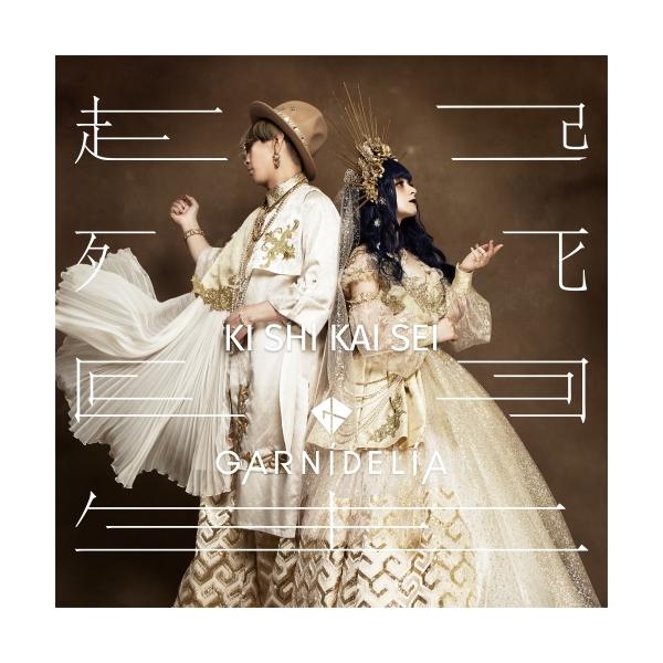 【発売日：2020年11月25日】GARNiDELiA (ガルニデリア がるにでりあ)2020年11月25日 発売GARNiDELiA 10周年記念オリジナルアルバム!先行配信中の結成10周年記念ソング「star trail」(日本テレビ系...