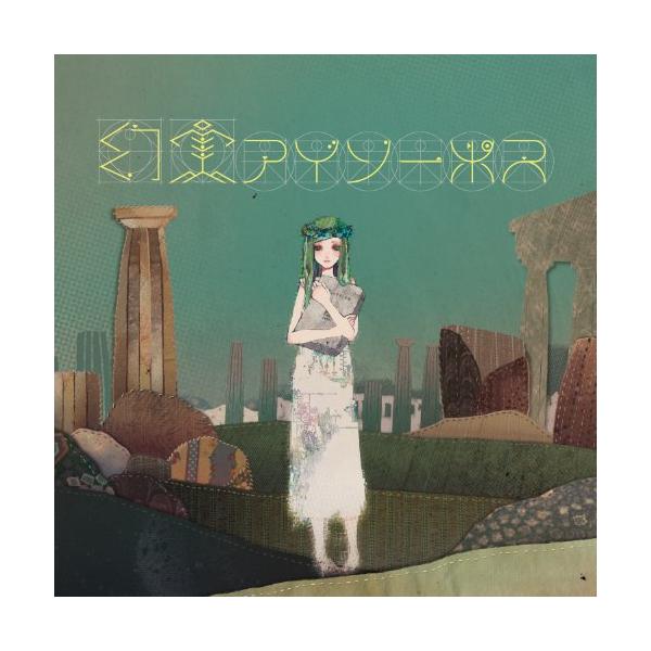 【発売日：2012年04月11日】sasakure.UK (ササクレユーケイ ささくれゆーけい)2012年4月11日 発売「VOCALOID」を巧みに作品へ取り入れ、豊かな音楽表現を提示した衝撃のデビュー・アルバム『ボーカロイドは終末鳥の夢...